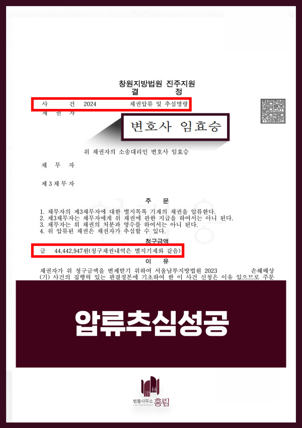 채권압류 및 추심명령 성공사례 5천만원에 가까운 전세임대차보증금 반환소송 제기하여 채권 회수 이끈 성공 사례 성공사례 서울변호사ㅣ법무법인 홍림ㅣ변호사상담ㅣ형사전문